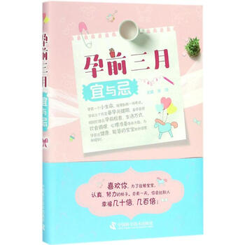 孕前三月宜与忌 张勋 主编 作 书籍