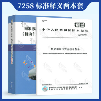 GB 7258-2017 机动车运行安全技术条件+条文释义GB7258实施指南（共2本）