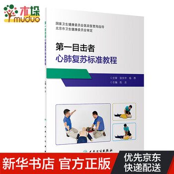 第一目击者心肺复苏标准教程