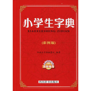 小学生字典(彩图版) 汉语大字典编纂处 编 书籍