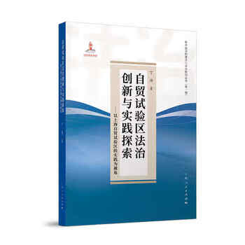 自贸试验区法治创新与实践探索