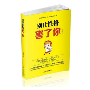 包邮：别让性格害了你励志与成功性格 图书
