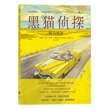 黑猫侦探5：阿马里洛 胡安·迪亚兹·卡纳莱斯 动漫 9787559616036