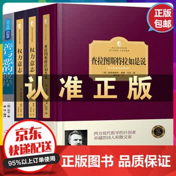 尼采的书全集4册查拉图斯特拉如是说+权力意志+善与恶的彼岸哲学书哲学经典书籍西方哲学史人生的智慧书籍