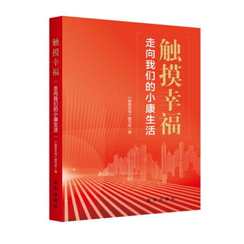 触摸幸福-走向我们的小康生活9787516655375