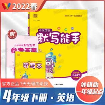 【一年级起点】2022春通城学典小学英语默写能手四年级下册外研版4年级WY版教材同步专项训练单词短语