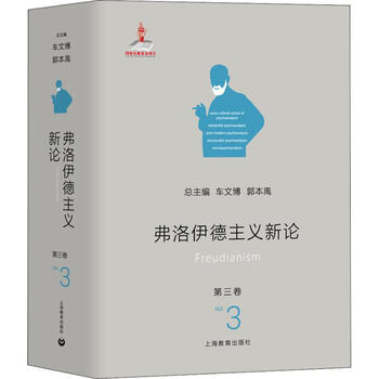 弗洛伊德主义新论 第3卷