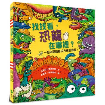 预售 史黛拉．梅德门特 找找看，恐龙在哪里？ 远流