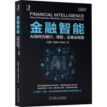 华为数据之道 金融智能