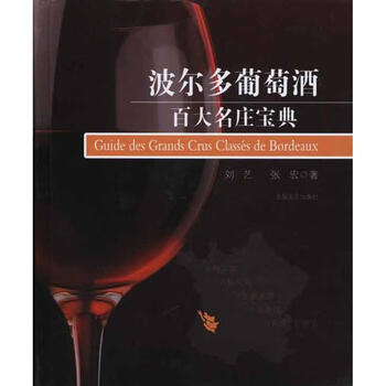 波尔多葡萄酒百大名庄宝典 刘艺 张宏 作 书籍