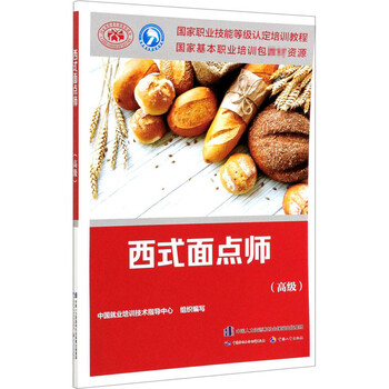 西式面点师（高级） 图书
