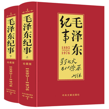 全套2册珍藏版 毛泽东纪事上下