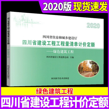 2020年新版四川省建设工程工程量清单计价定额 【绿色建筑工程】