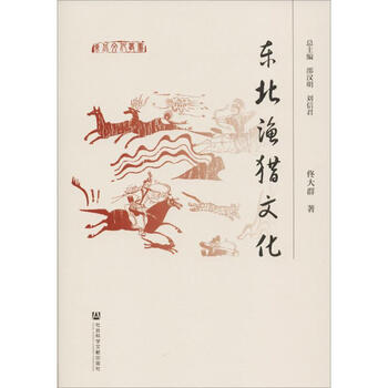 东北渔猎文化