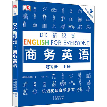 DK新视觉 商务英语练习册 上册