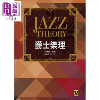 爵士乐理 港台原版 李承育 世界文物出版 音乐乐理/音乐与歌唱技巧