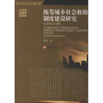 统筹城乡社会救助制度建设研究