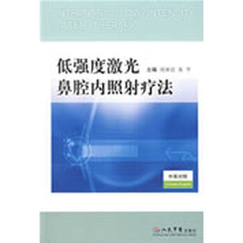 低强度激光鼻腔内照射疗法【正版图书】
