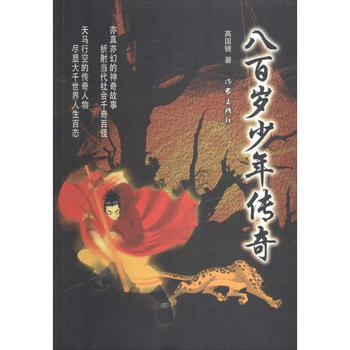 八百岁少年传奇 高国镜  书籍