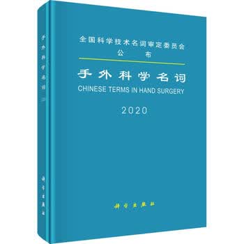 手外科学名词 医学名词审定委员会，  书籍