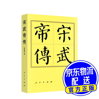宋武帝传（平）—历代帝王传记