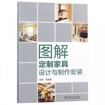 图解定制家具设计与制作安装