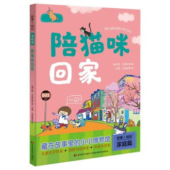 故事+知识·陪猫咪回家