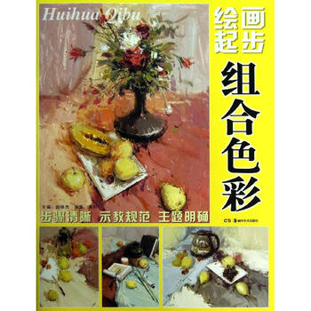 组合色彩 刘胜 作 书籍