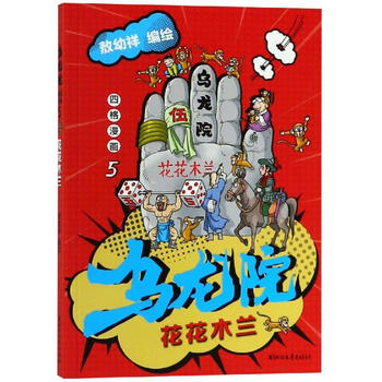 花花木兰/乌龙院四格漫画5/敖幼祥
