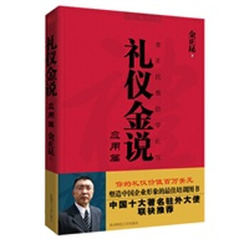 礼仪金说(应用篇)