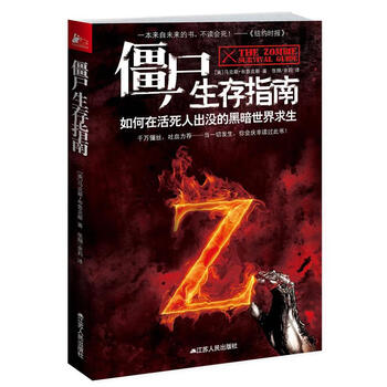 【新华书店 正版书籍】僵尸生存指南(美)布鲁克斯江苏人民出版社 正版图书绘本