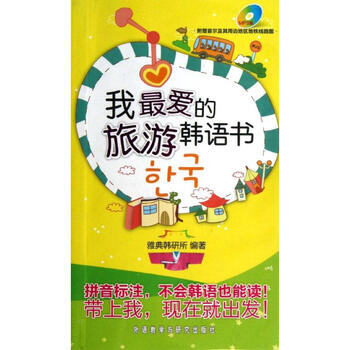 我最爱的旅游韩语书 雅典韩研所 作 书籍