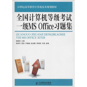 全国计算机等级考试一级MS Office习题集 滕春燕 主编  书籍