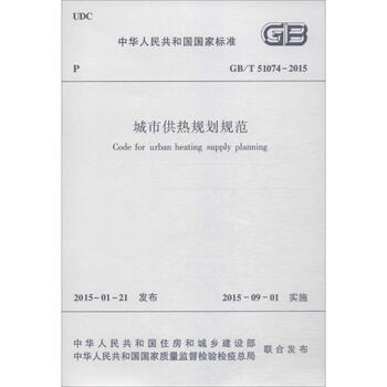 城市供热规划规范 书籍