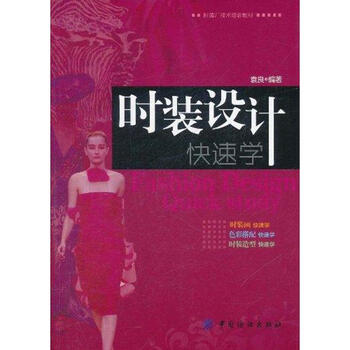 时装设计快速学 袁良  书籍
