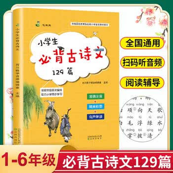 小学生必背古诗词129首同步部编人教版语文一二三四五六年级小学通用古诗文诵读阅读注音版辅导练习题