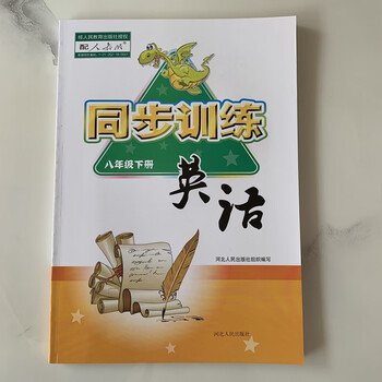 同步训练 八年级下册英语 配人教版 河北人民出版社 初中教辅附期末测试卷参考答案