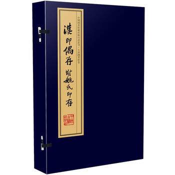 汉印偶存姚氏印存(一函一册) 姚觐元辑 中州古籍出版社 9787534884238 国学/古籍 书籍