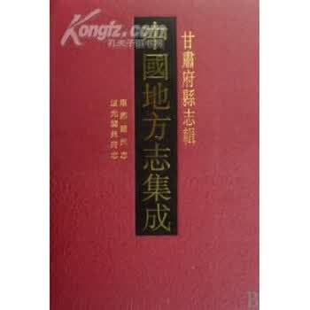 中国地方志集成 甘肃府县志辑() 凤凰出版社 凤凰出版社 9787807292265