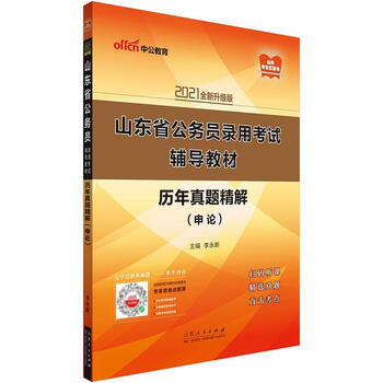 包邮：山东省公务员录用考试辅导教材:历年真题精解:申论考试  图书