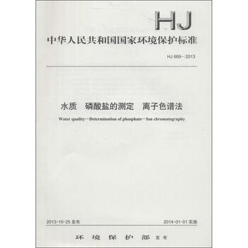 水质 磷酸盐的测定 离子色谱法