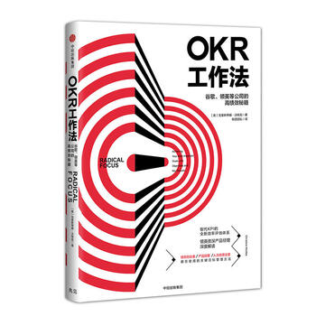 【】OKR工作法:谷歌、领英等公司的高绩效秘籍 风靡硅谷科技企业的全新工作模式