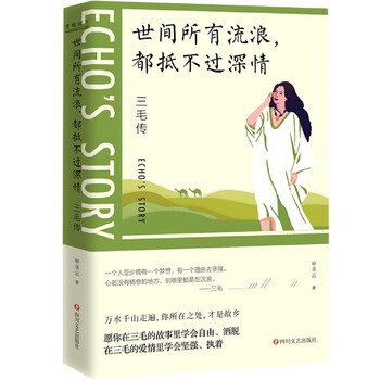 世间所有流浪都抵不过深情(三毛传)
