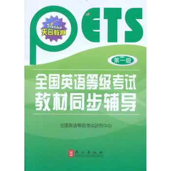 全国英语等级考试教材同步辅导 级 外文出版社 刘满贵 等 主编 外语－等级考试 东润堂正版