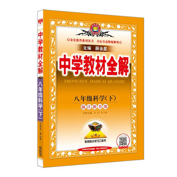 中学教材全解 八年级科学下 浙江版 适用于2022春