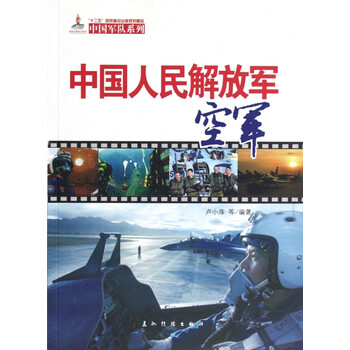 中国军队系列-中国人民解放军空军
