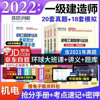 一建历年真题2022 机电实务全科8本套 一级建造师2022教材配套 一建真题解析及冲刺模拟试题卷 经济项目管理工程法规 环球网校2022年全国一级建造师执业资格考试用书