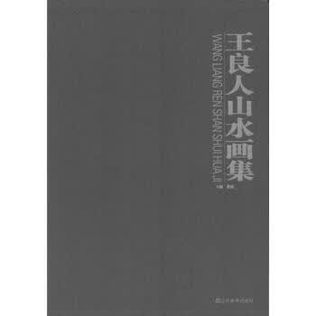 王良人山水画集  作 董魏 主编 书籍