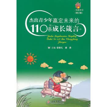 杰出青少年羸定未来的110条成长箴言(修订版)