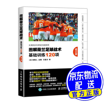 图解荷兰足球战术 基础训练120项 修订版